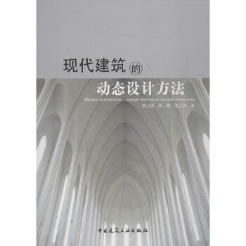 现代建筑的动态设计方法 高力强,高峰,朱江涛 中国建筑工业出版社
