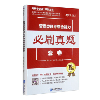 [正版图书]管理类联考综合能力必刷真题套卷