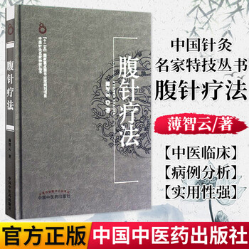  腹针疗法(精)/中国针灸名家特技丛书 薄智云 著 中国中医药出版社