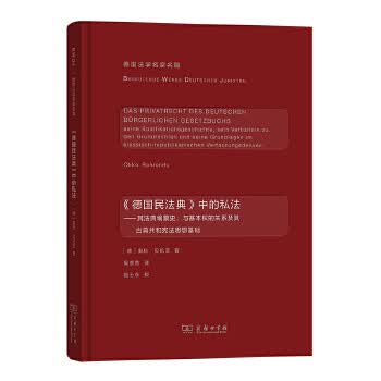 9787100190794 正版  《德国民法典》中的私法(德国法学名家名篇) [德]奥科·贝伦茨著