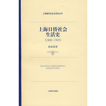 上海日侨社会生活史 9787532626199