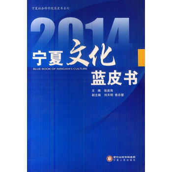 2014-宁夏社会蓝皮书海社会科学9787227056171 社会发展白皮书宁夏