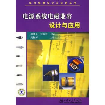 电源系统电磁兼容设计与应用【正版图书】