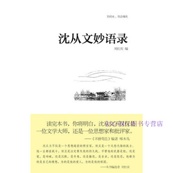 沈从文妙语录 刘红庆
