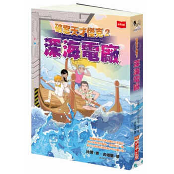 预售 比尔．奈破案天才杰克2深海电厂小天下