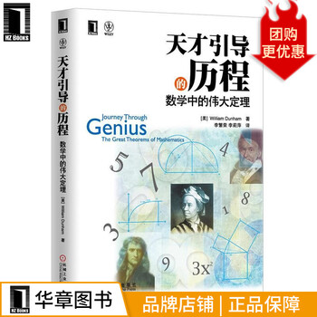 包邮 天才引导的历程:数学中的伟大定理 (美)William Dunha3021582
