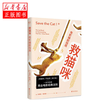 救猫咪：电影编剧指南  浙江文艺出版社 果麦文化 出品;布莱克斯奈德,孟影 译,新华书店正版图书
