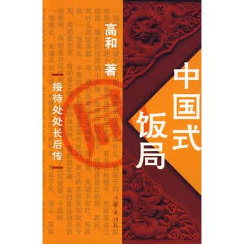 中国式饭局【正版书】