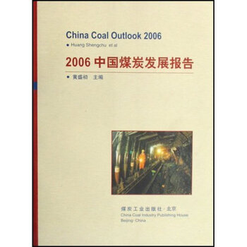 2006中国煤炭发展报告 黄盛初 9787502030803 煤炭工业出版社