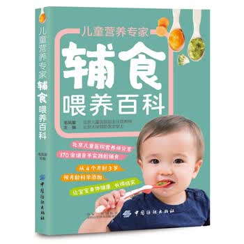 正版 儿童营养专家辅食喂养百科9787518053865