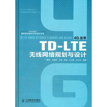 TD-LTE无线网络规划与设计