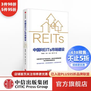 中国REITs市场建设 蔡建春 等著 中信出版社图书