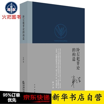 阶层犯罪论的构造(精)