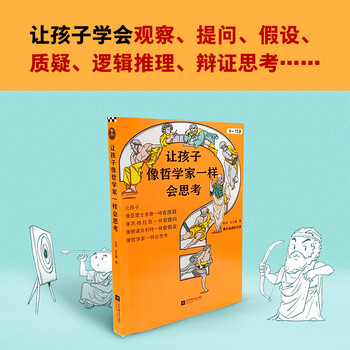 让孩子像哲学家一样会思考 幼儿图书 早教书 智力开发 儿童书籍 图书