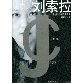行走的刘索拉 刘索拉 著