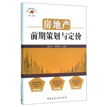 房地产前期策划与定价 廖志宇,杨思思 中国建筑工业出版社