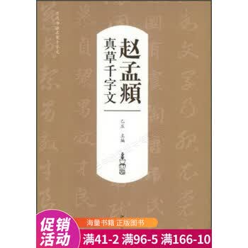 真草千字文赵孟頫