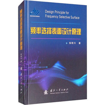 正版图书 频率选择表面设计原理 张明习 国防工业出版社 9787118121674