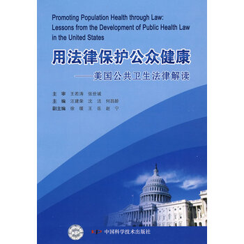 用法律保护公众健康美国公共卫生法律解读