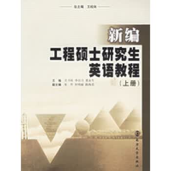 现货！新编工程硕士研究生英语教程(上下册)/ 李崇月 南京大学社