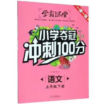 学霸课堂-小学夺冠冲刺100分 语文 五年级下册