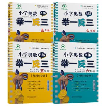 小学奥数举一反三 五六年级奥数教程4本套 A版(同步讲解)+B版(同步练习)