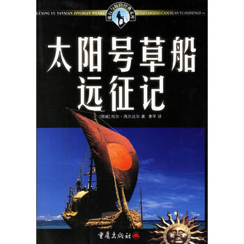 太阳号草船远征记 (挪)海尔达尔 著,李泽 译