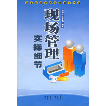 现场管理实操细节