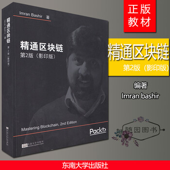 正版 精通区块链 第2版 英文版 Imran Bashir 著 东南大学Mastering