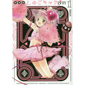 しゅごキャラ! 新装版(1)