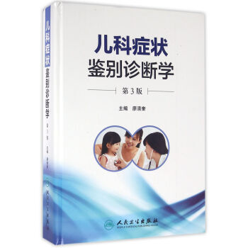 儿科症状鉴别诊断学【正版图书】