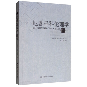 尼各马科伦理学/亚里士多德著作单行本