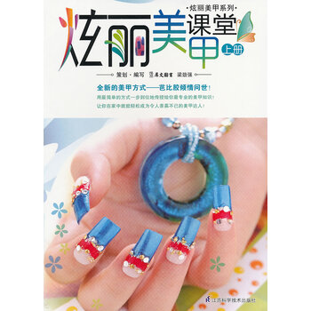 炫丽美甲课堂上册