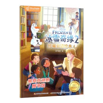 迪士尼冰雪奇缘2珍藏双语绘本4