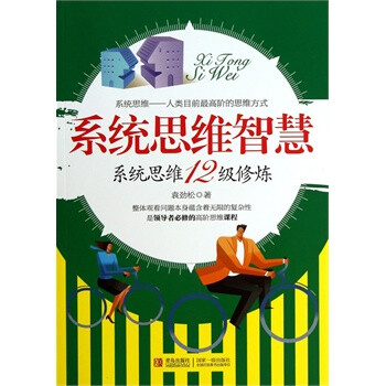 系统思维智慧 袁劲松 青岛出版社