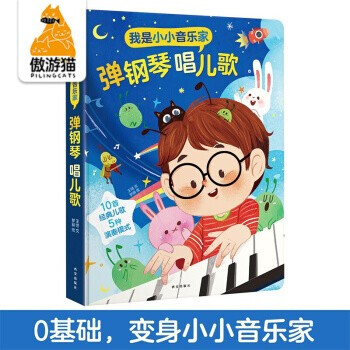 我是小小音乐家(弹钢琴唱儿歌)(精)