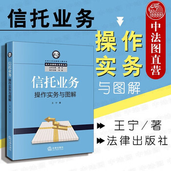 正版 信托业务操作实务与图解 王宁 法律社 信托发展法律监管制度 资产管理投行财富管理业务私募基金