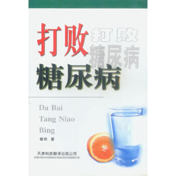 打败糖尿病