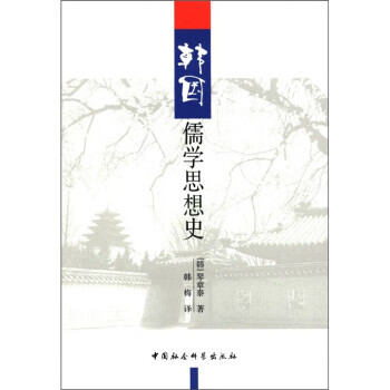 韩国儒学思想史 [韩] 琴章泰,韩梅