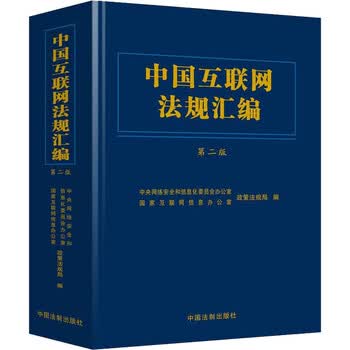 中国互联网法规汇编 第2版