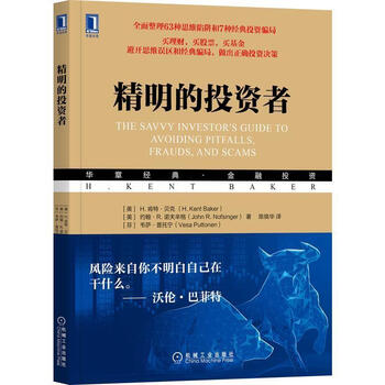 精明的投资者9787111679738 肯特·贝克机械工业出版社金融与投资