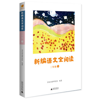 亲近母语 新编语文全阅读 二年级 下