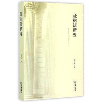 证据法精要