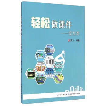 轻松做课件 索立 著【正版书】