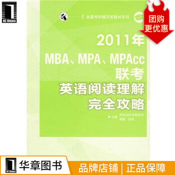 正版 2011年MBA、MPA、MPAcc联考英语阅读理解完全攻略 顾越1932750