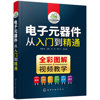 电子元器件从入门到精通 电子元器件大全书籍 识图识别检测与维修从入门到精通 电路技术基础知识 集成电路板变频器万用表晶体管电力电工家电维修教程教材
