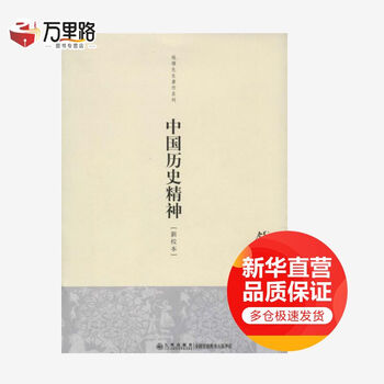 中国历史精神 新校本 钱穆作品系列