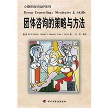 团体咨询的策略与方法【正版图书】