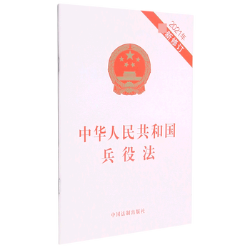中华人民共和国兵役法(2021年新修订)