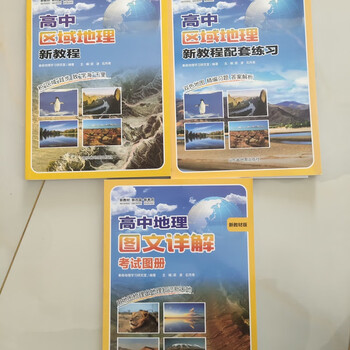 2021版学考高中区域地理区域地理配套练习图文详解考试地图册 区域地理+配套练习+图文详解 新教材版